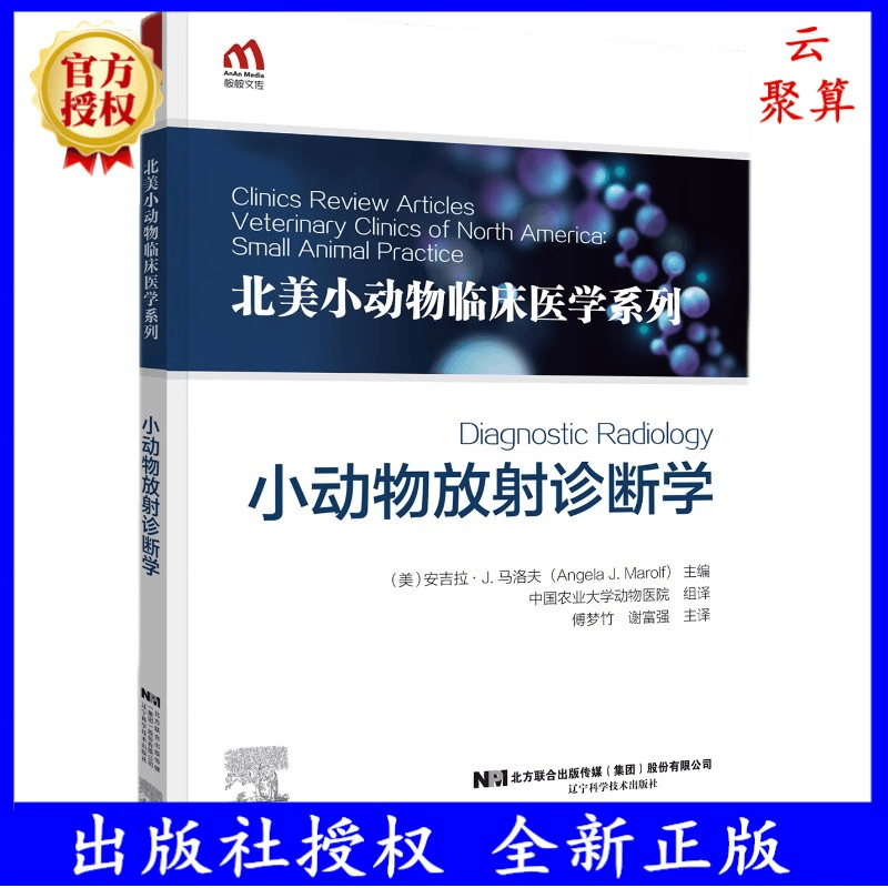 2023新书 小动物放射诊断学 北美小动物临床医学系列 傅梦竹 动物医学影像学兽医应用疾病鉴别介入放射技术书籍 9787559127167