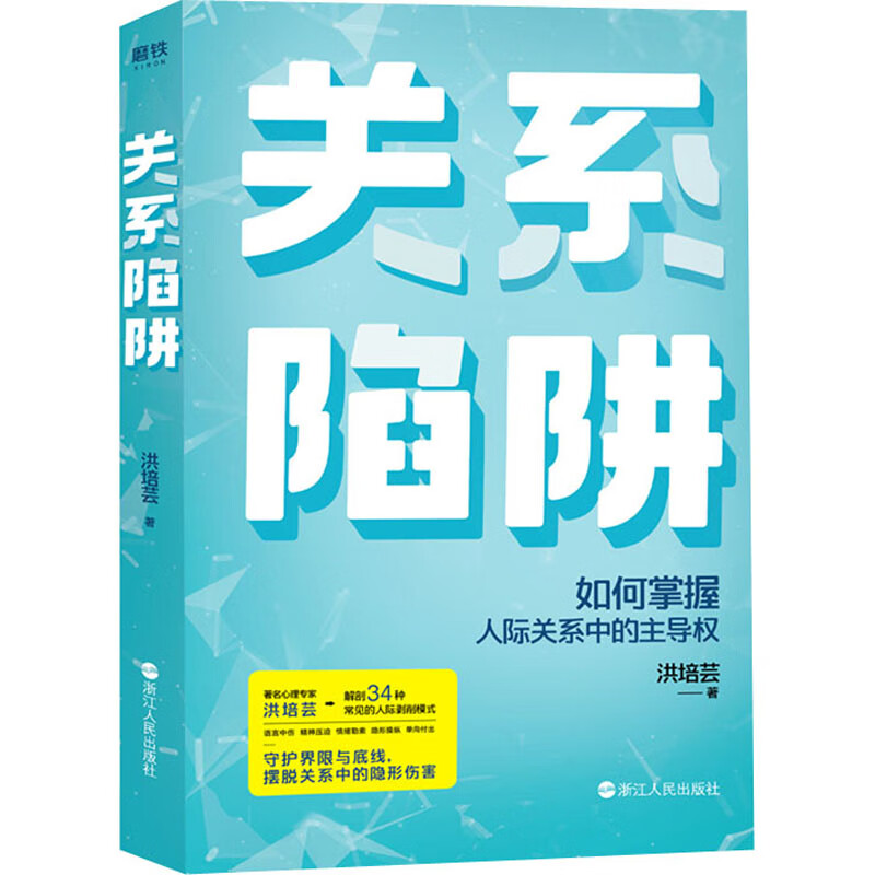 关系陷阱