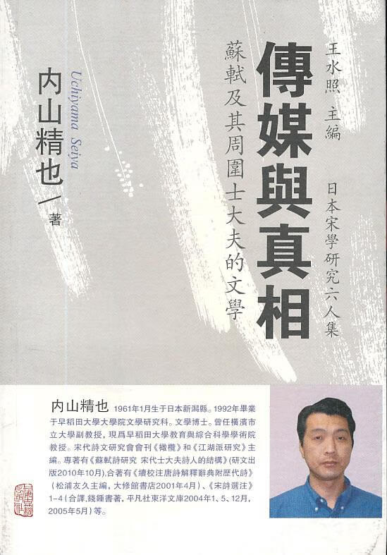 传媒与真相 苏轼及其周围士大夫的文学