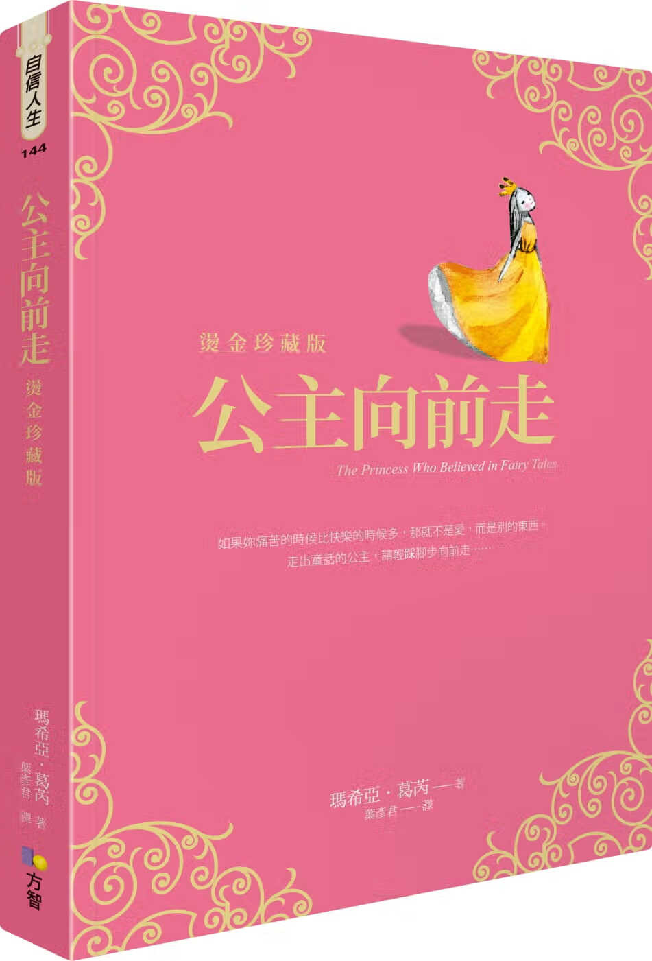 预售玛希亚．葛芮公主向前走【烫金珍藏版】方智台版书籍 图书