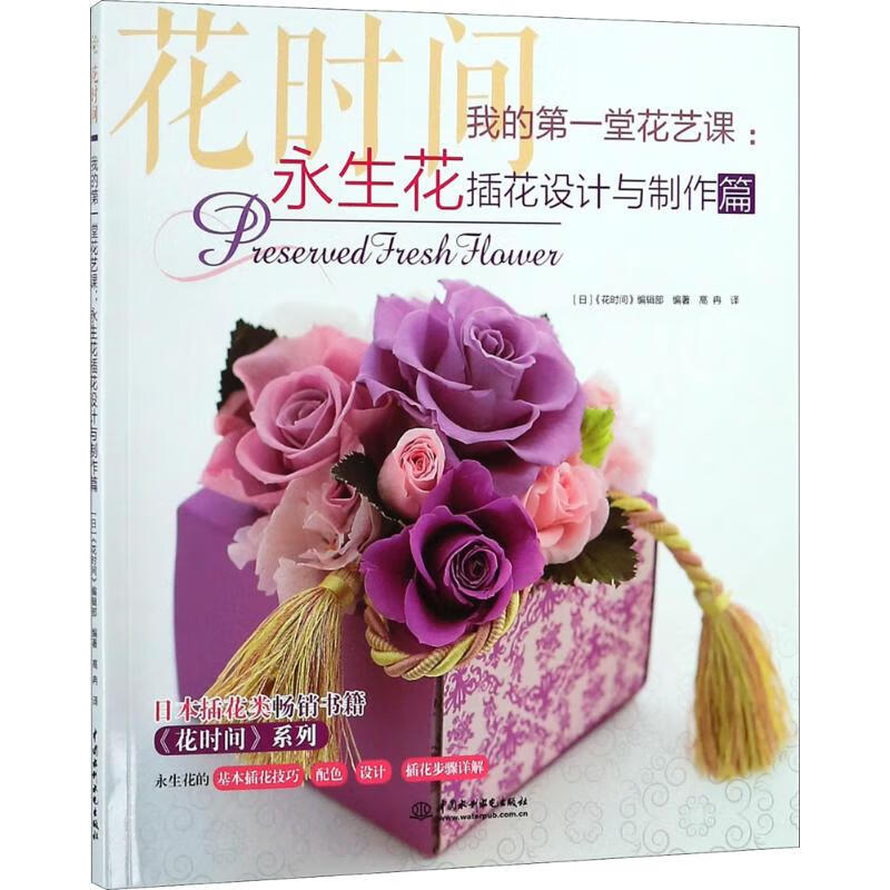我的第一堂花艺课永生花插花设计与制作篇