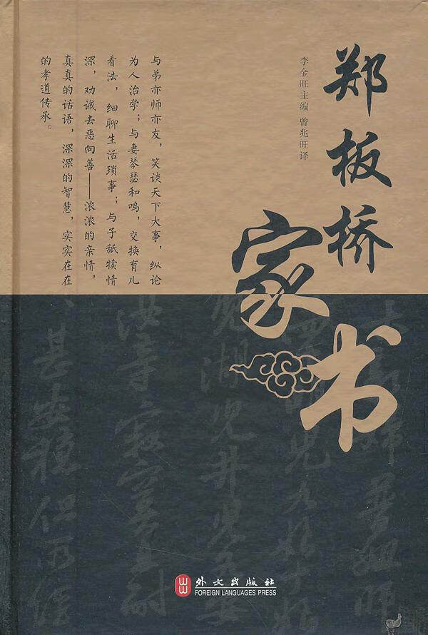 郑板桥家书
