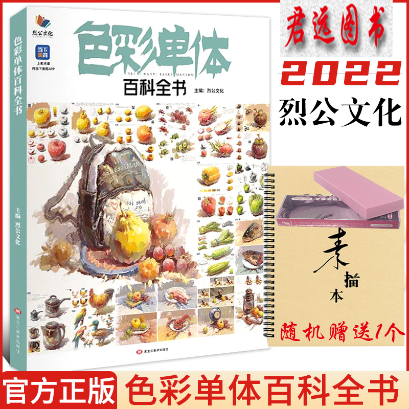 色彩单体百科全书2022烈公文化水粉静物书单个物体全集宝典单体汇