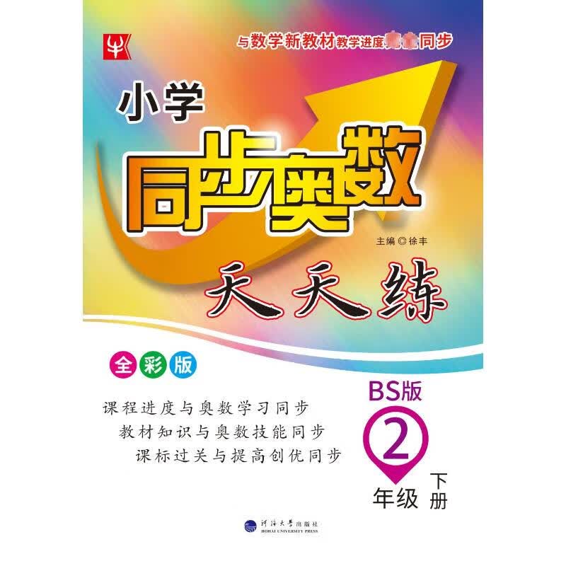 小学同步奥数天天练 2年级 下册 BS版 全彩版 图书