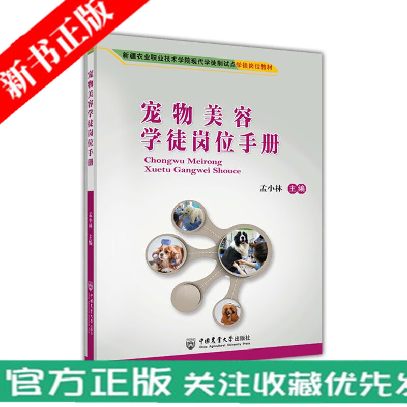 宠物美容学徒岗位手册 孟小林 主编 高等学校宠物养护与训导专业教材书籍 犬猫基础护理知识 中国农业大学出版社 9787565525285