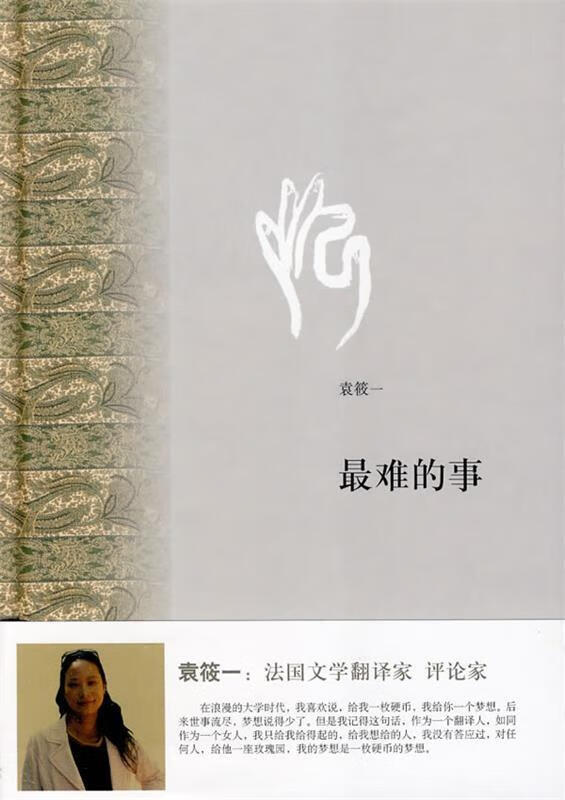 难的事