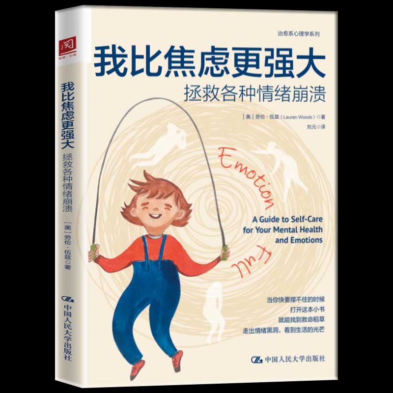 我比焦虑更强大：拯救各种情绪崩溃 焦虑症焦虑心理学 做自己的心理医生 焦虑者的情绪自救焦虑