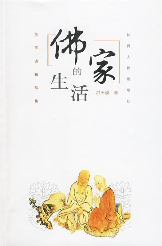 佛家的生活【，放心购买】