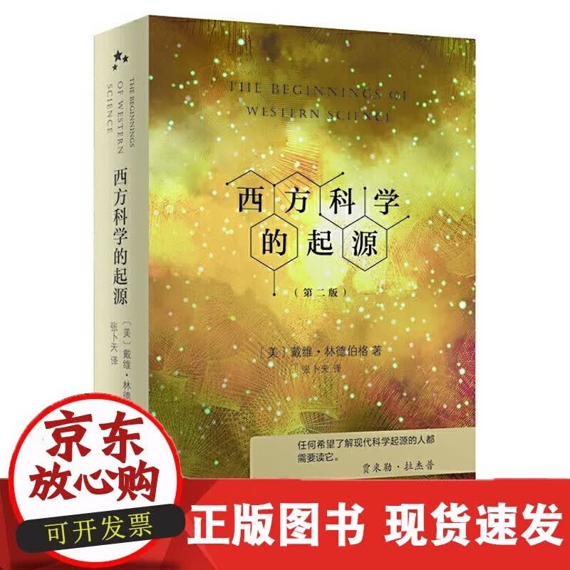 速发 西方科学的起源（第二版）9787100187619作者:戴维·林德伯格出版社:商务印书馆