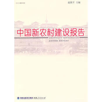 中国新农村建设报告 温铁军