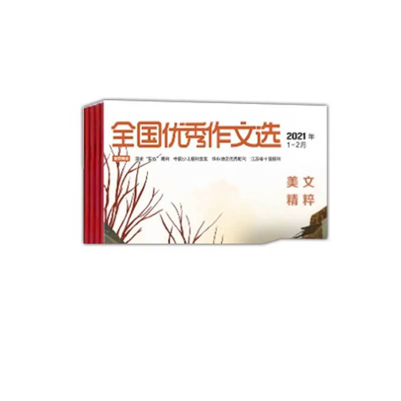 全国选+版全年刊6-18岁儿童读物 美文精粹