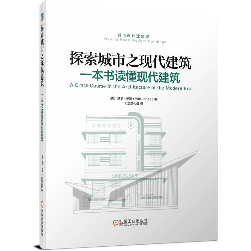 探索城市之现代建筑：一本书读懂现代建筑