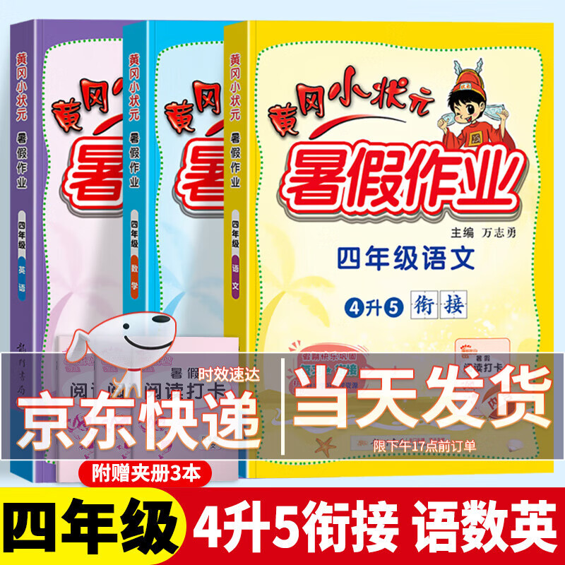2023新版黄冈小状元暑假作业四年级人教版暑假衔接四升五小学四年级下暑期衔接四年级升五年级教材同步黄岗作业练习册 【四年级】共3本 语文+数学+英语