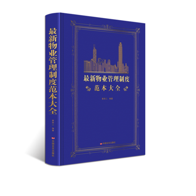 2020新物业管理制度范本大全物业管理工作书籍 物业制度流程工作模板 物业管理