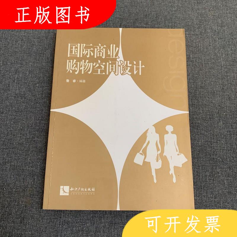 知识产权出版社鲁睿国际商业购物空间设计9787513018562