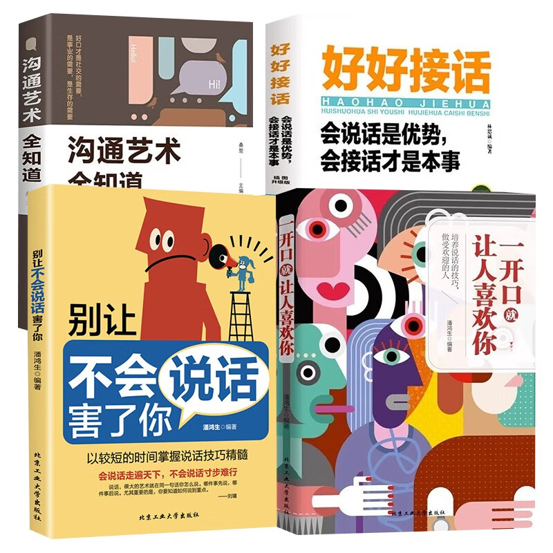 4册 一开口就让人喜欢你 别让不会说话害了你 好好接话 沟通艺术全知道
