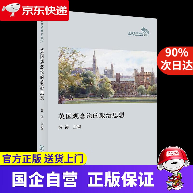 英国观念论的政治思想 商务印书馆 97870090473