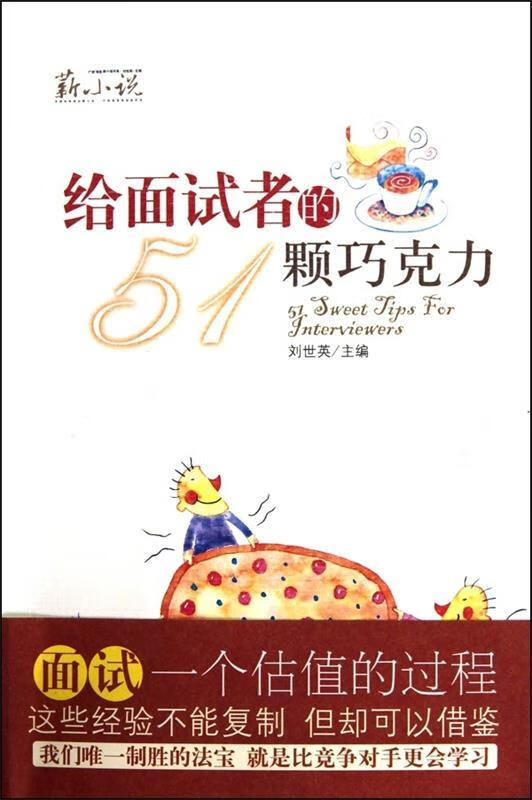 给面试者的51颗巧克力