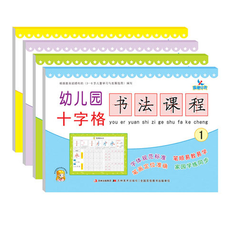 4本套装晨曦早教幼儿园十字格书法课程1234幼小衔接整合教材同步练习本书本书使用防用纸印刷 4本幼儿园十字格书法课程套装