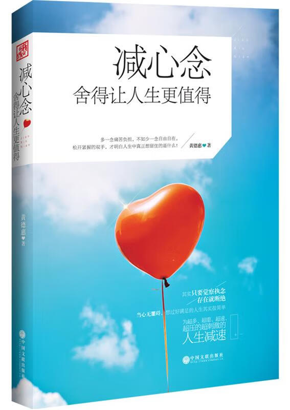 减心念，舍得让人生更值得【好书，下单速发】