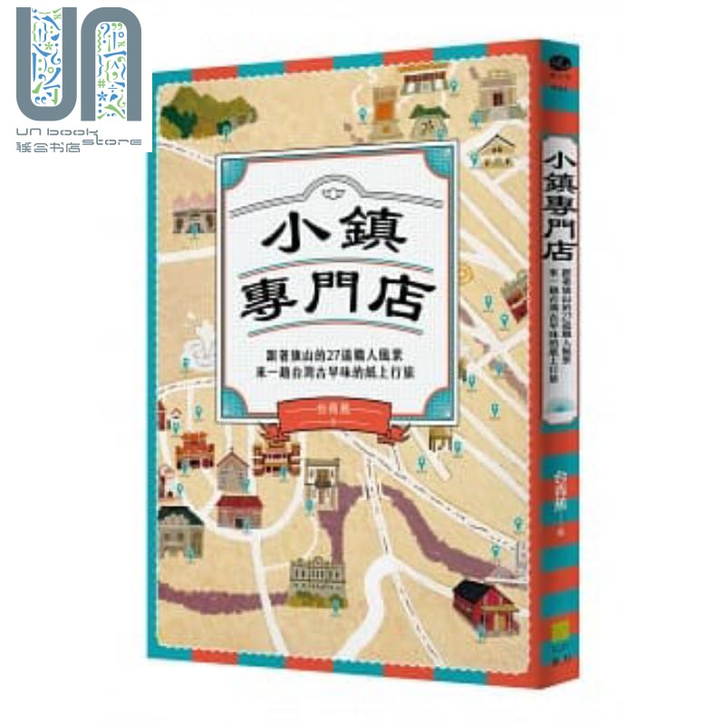 小镇专门店：跟着旗山的27道职人风景，来一趟台湾古早味的纸上行旅 港台原版 台青蕉 果力文化