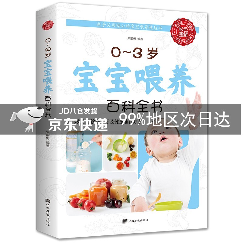 0-3岁宝宝喂养百科全书 养百科全书