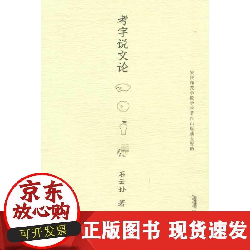 【现货】考字说文论