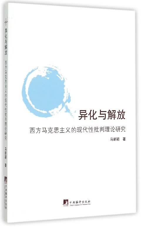 异化与解放-西方马克思主义的现代性批判理论研究【好书，下单速发】