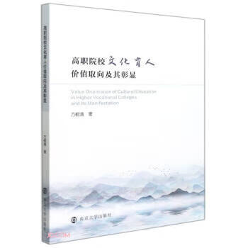 高职院校文化育人价值取向及其彰显 方桐清 著 9787305247279