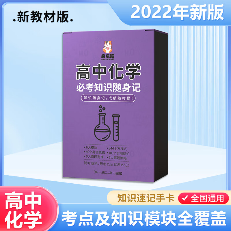 启辰猫高中数理化知识点速记卡考点及公式手卡卡片定理大全 化学
