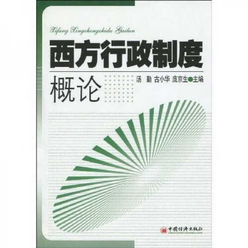 西方行政制度概论