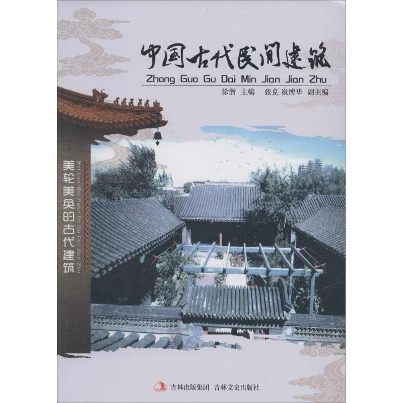 【现货】中国古代民间建筑