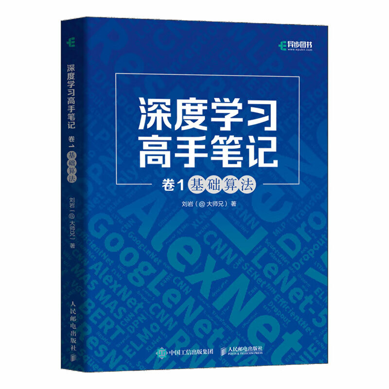 深度学习高手笔记卷1：基础算法人工智能人民邮电出版社书籍