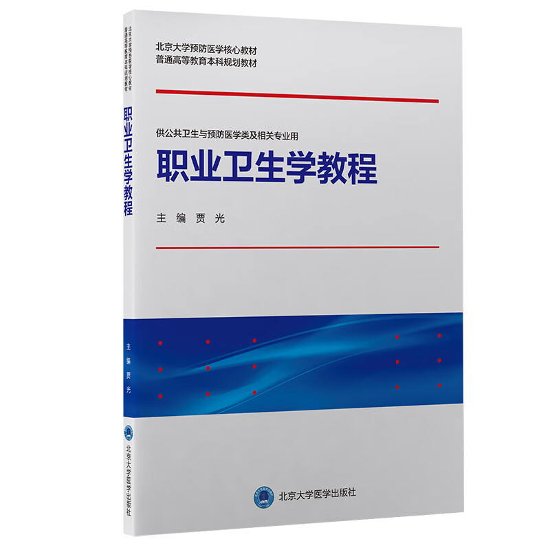 职业卫生学教程（预防医学教材） 职业卫生学教程