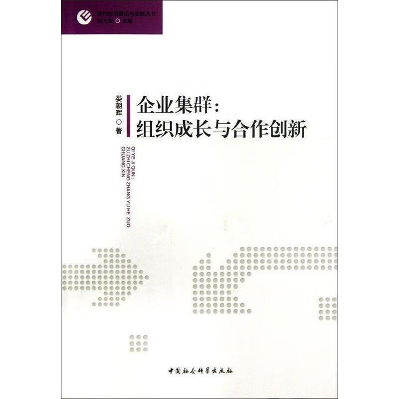 企业集群:组织成长与合作创新