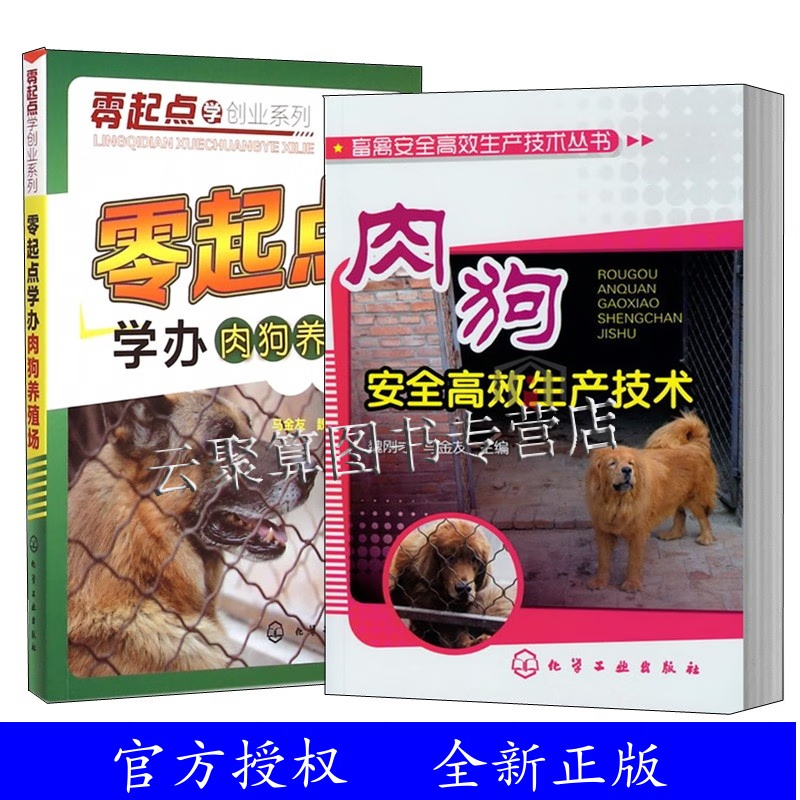 肉狗养殖技术书籍 零起点学办肉狗养殖场+肉狗安全*效生产技术 肉狗场开办经营管理 肉狗疾病防治治疗养狗肉狗场建设饲料配制