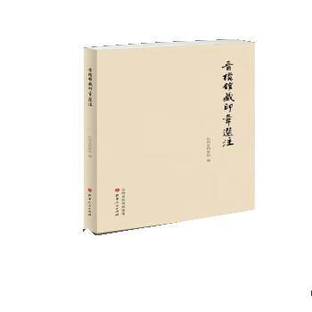 晋档馆藏印章选注 山西省档案馆 9787203117018
