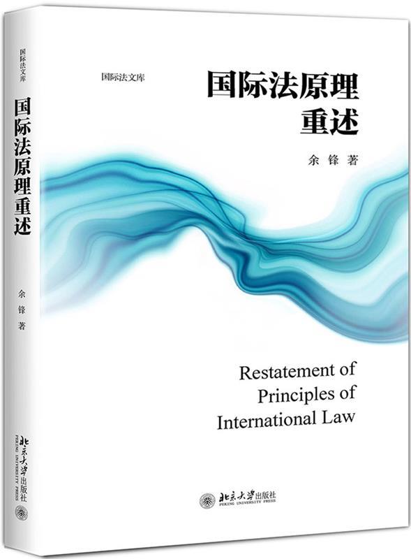 国际法原理重述 余锋