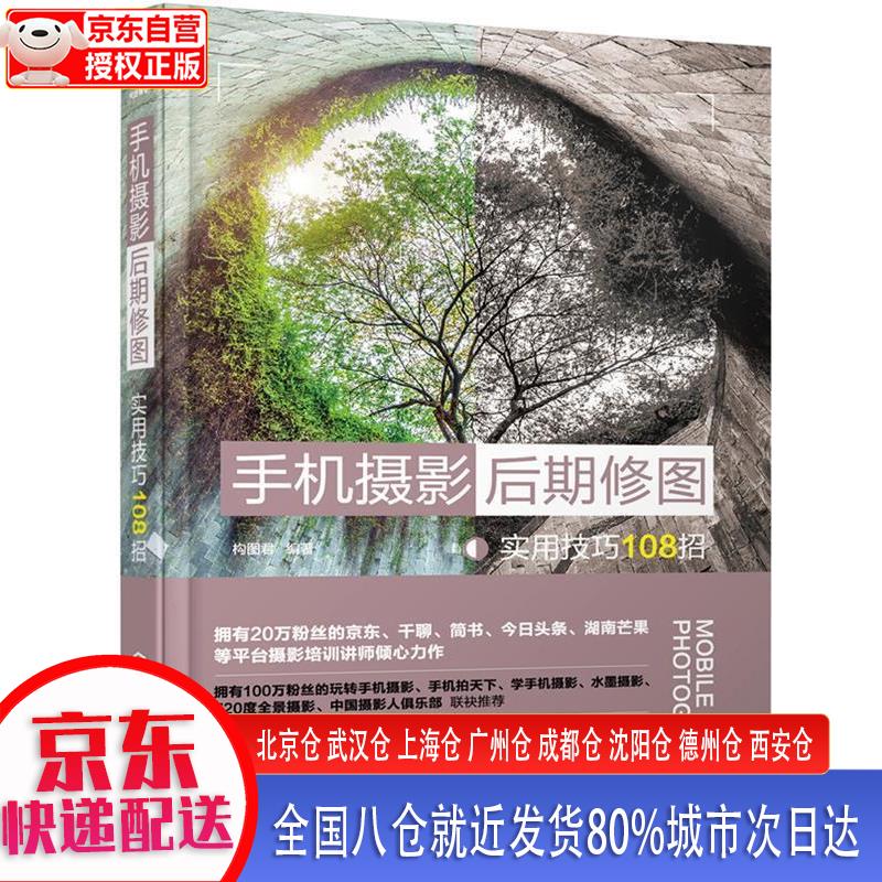 【新华全新书籍】手机摄影后期修图实用技巧108招（华为、iphone、vivo、oppo、小米