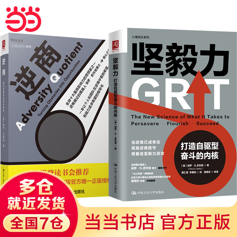 逆商+坚毅力（套装2本）