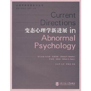 心理学新进展 (美)宾特曼斯,艾默瑞 北京师范大学出版社 9787303089895