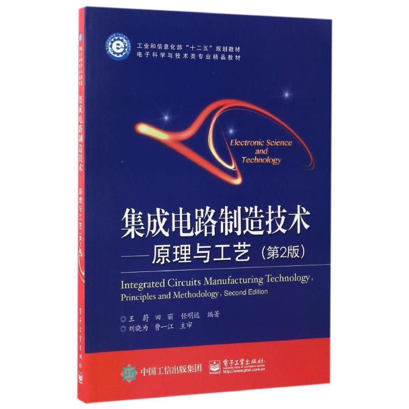 集成电路制造技术-原理与工艺- 王蔚等编著