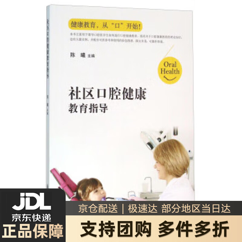 【 送货上门】社区口腔健康教育指导 陈曦 编 上海交通大学出版社 9787313129321