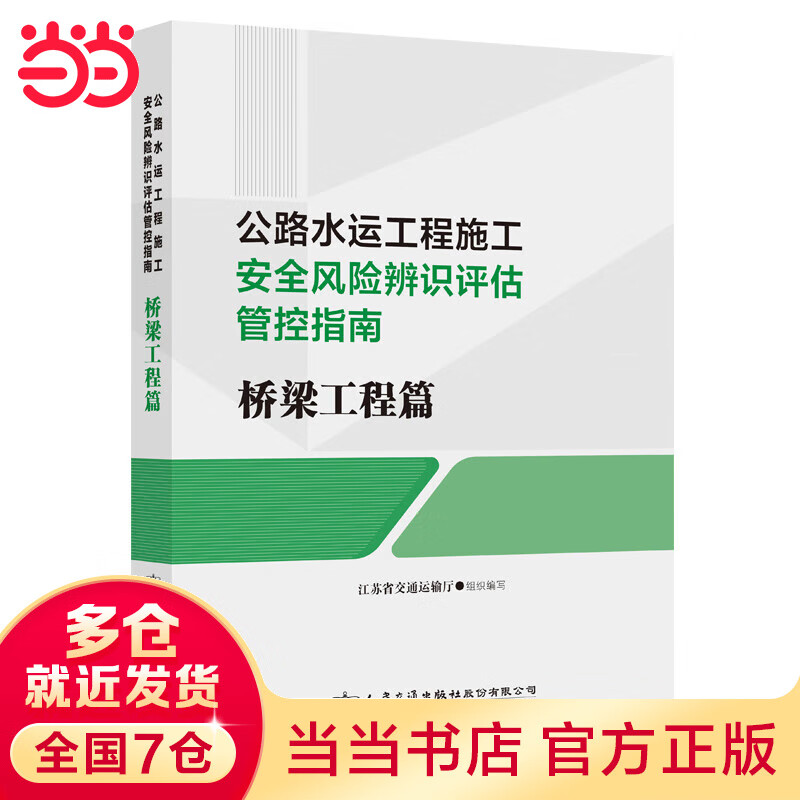 公路水运工程施工安全风险辨识评估管控指南 桥梁工程篇