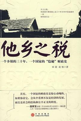 他乡之税:一个乡镇三十年，一个“隐秘“财政史 田毅赵旭 著 毅赵旭 著