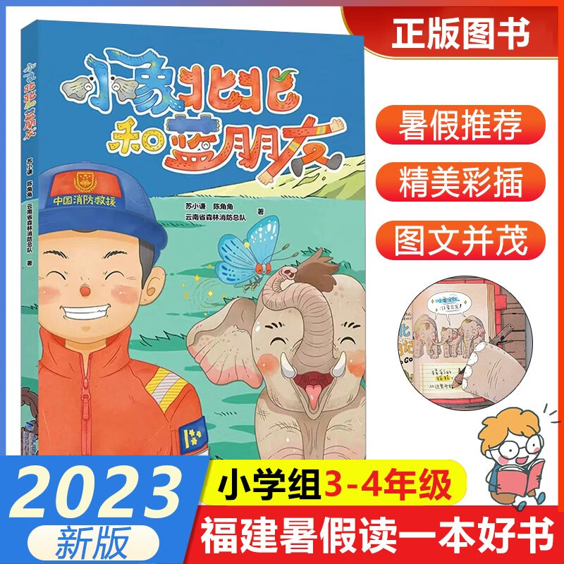 【猴王归来】中国自然文学原创作品系列 黄春华著 2023年福建省暑假读一本好书3-4小学生三四年级暑假课外阅读 小象北北和蓝朋友