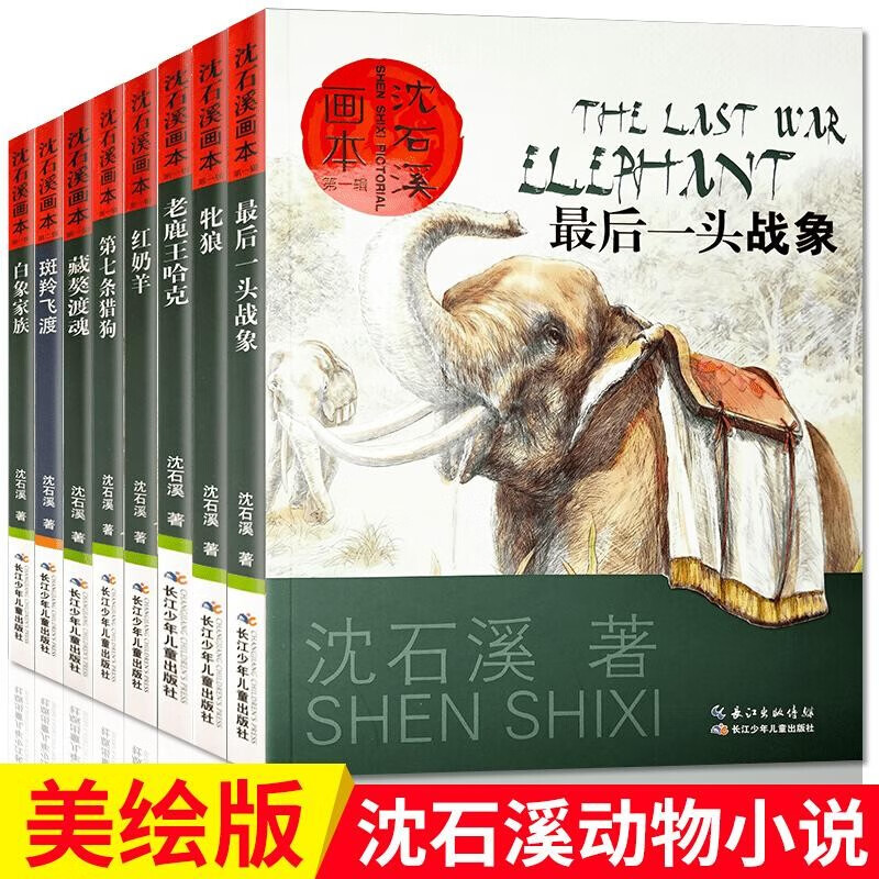 【沈石溪】 全套8册沈石溪动物小说全集斑羚飞渡儿童文学经典套装画本经典第一辑8册的书大全系列 儿童文学最后一头战象小学生四五六年级课外阅读书籍读经典书目 沈石溪动物小说全集