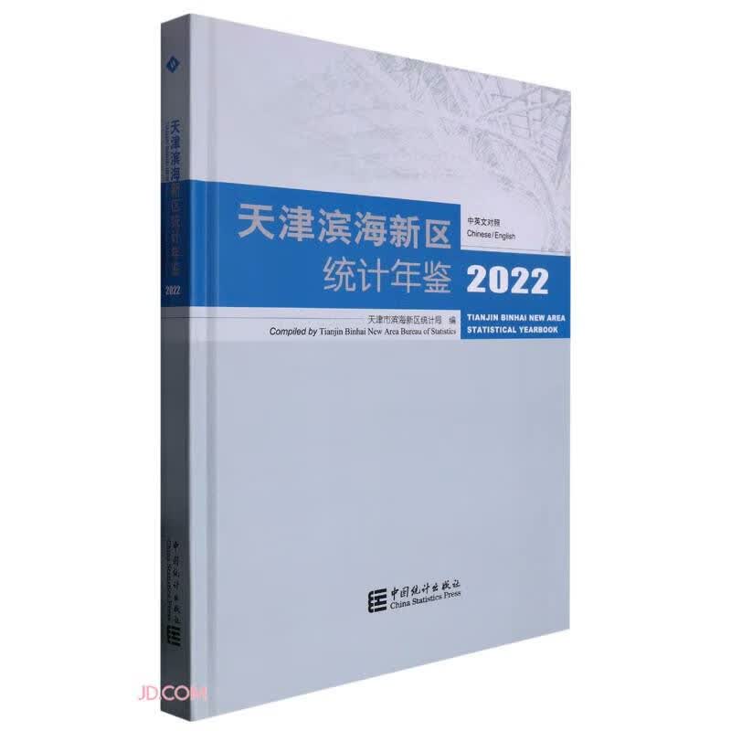 天津滨海新区统计年鉴(附光盘2022中英文对照)(精)