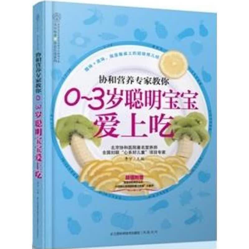 0-3岁聪明宝宝爱上吃 李宁【书】