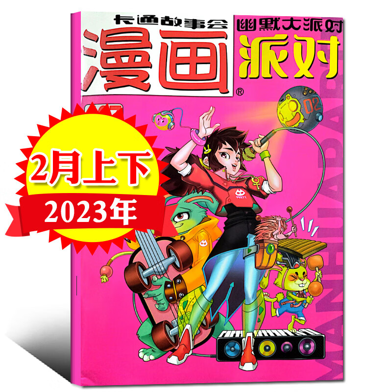 速发 漫画派对party杂志20周年纪念刊（另有2023年1/2/3/4/5月/全年/半年订阅）校园卡通趣味幽默搞笑非知音漫客2022过期刊 2023年2月上下合刊